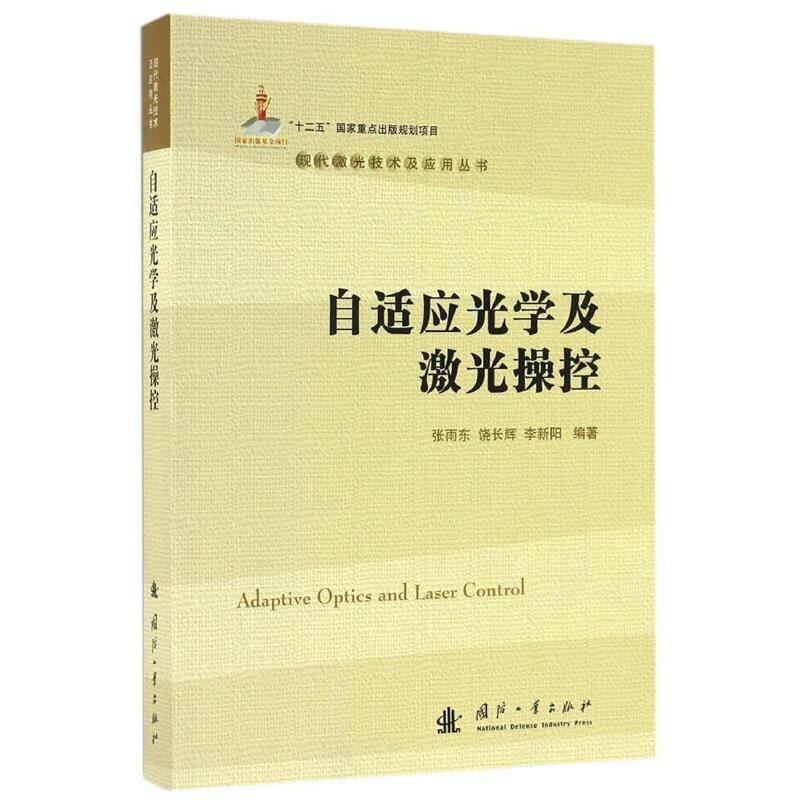 自适应光学及激光操控 张雨东,饶长辉,李新阳编著【书】
