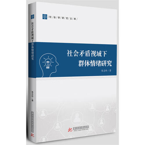 社会矛盾视域下群体情绪研究【好书】