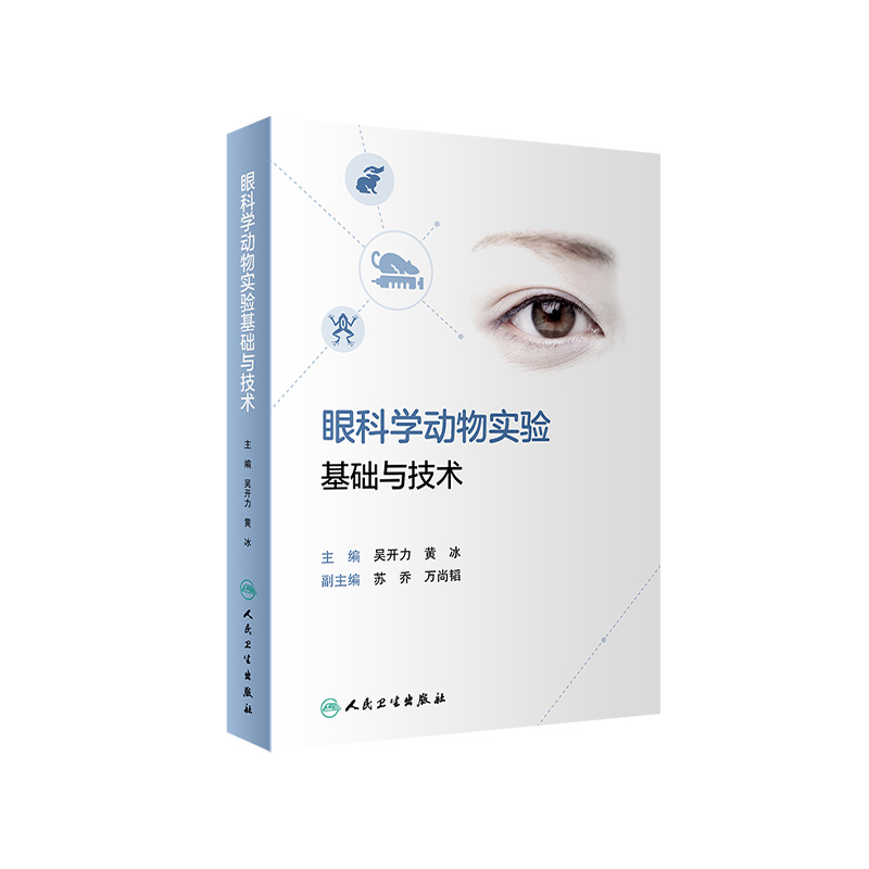 眼科学动物实验基础与技术 9787117321396 2022年2月参考书