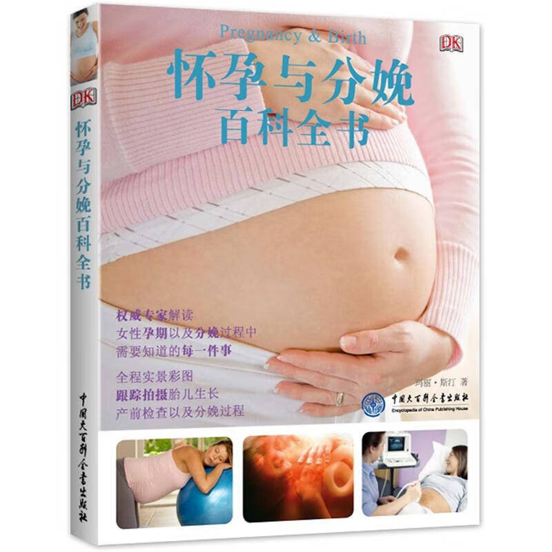 【书】怀孕与分娩百科全书