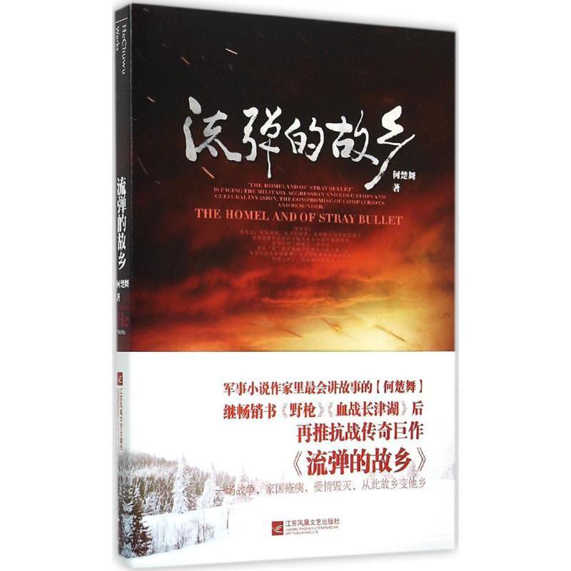 流弹的故乡 何楚舞【书】