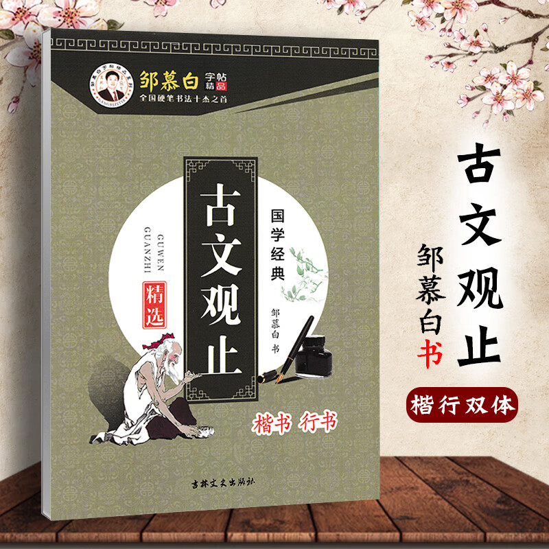 邹慕白字帖7000常用字仿宋体字帖宋体楷书行书工程字体公务员大中小学生成人硬笔书法规范书写千古绝句钢笔临 古文观止(楷书+行书)