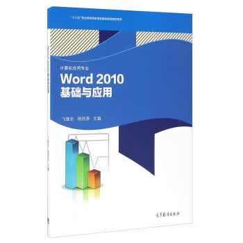Word 2010基础与应用 飞继宗,杨剑涛 编