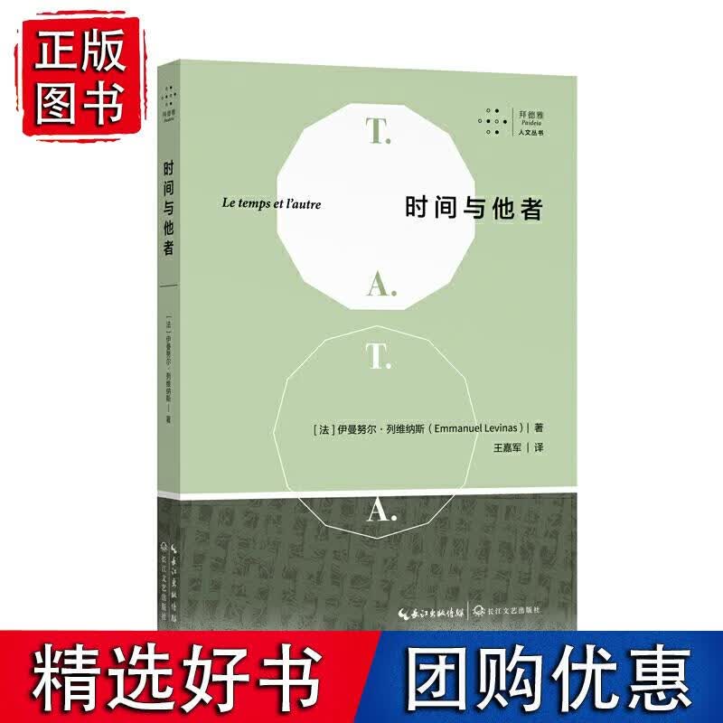 时间与他者