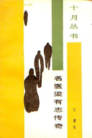 名医梁有志传奇 王蒙【书】