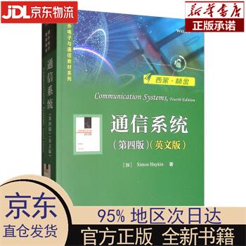 国外电子与通信教材系列：通信系统（第四版 英文版） [加]西蒙·赫金（Simon，Ha
