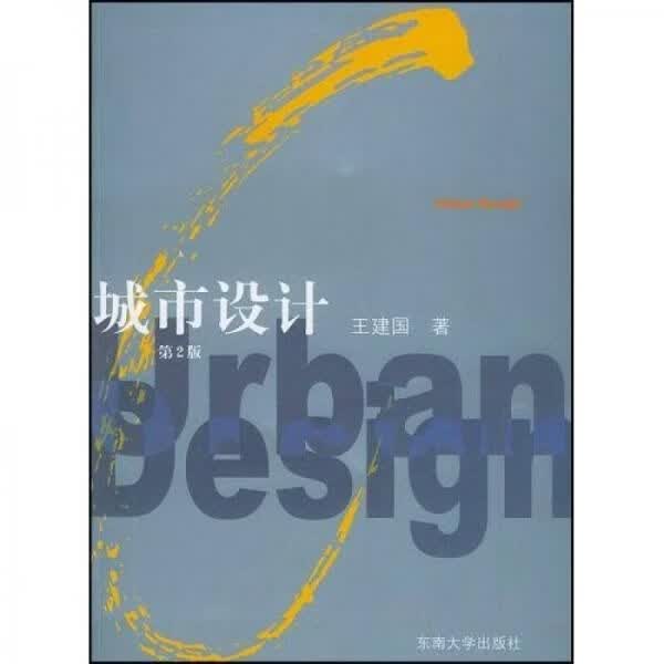 城市设计