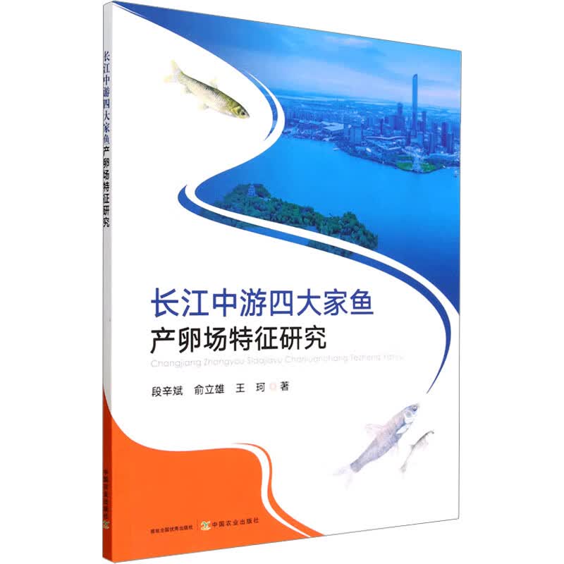 长江中游四大家鱼产卵场特征研究 图书