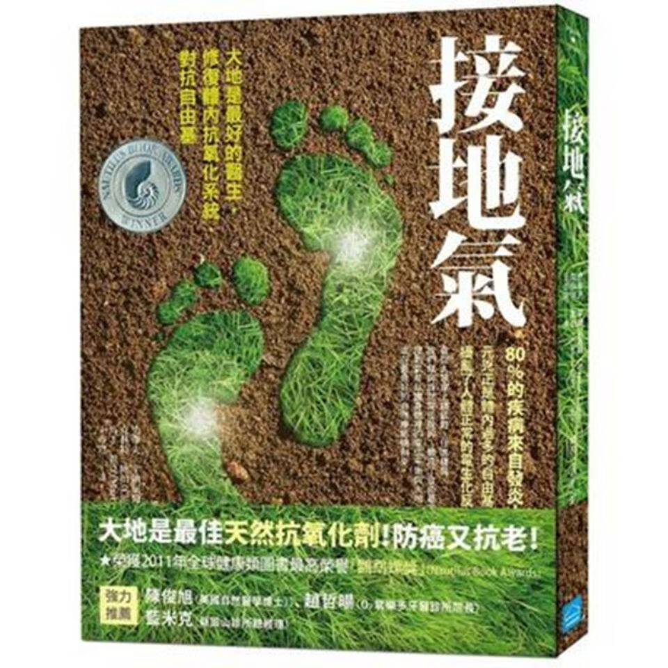 接地气: 大地是的医生, 修复体内系统 抗衰老