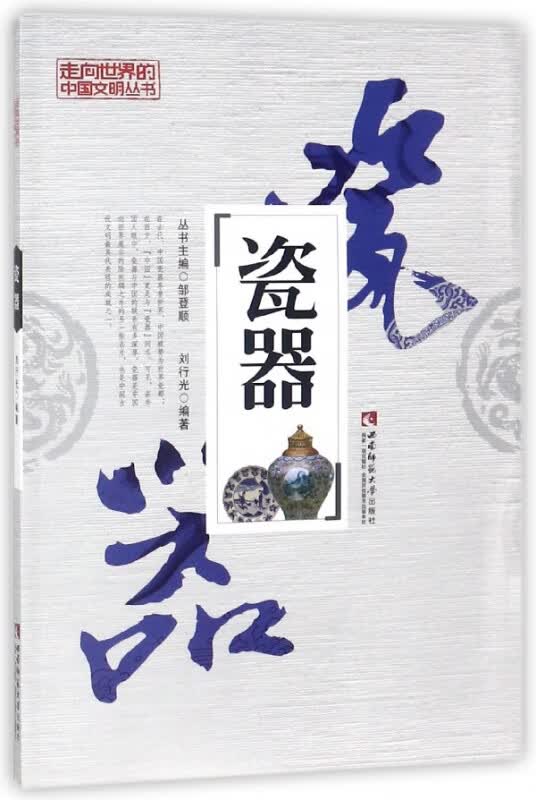 瓷器/走向世界的中国文明丛书