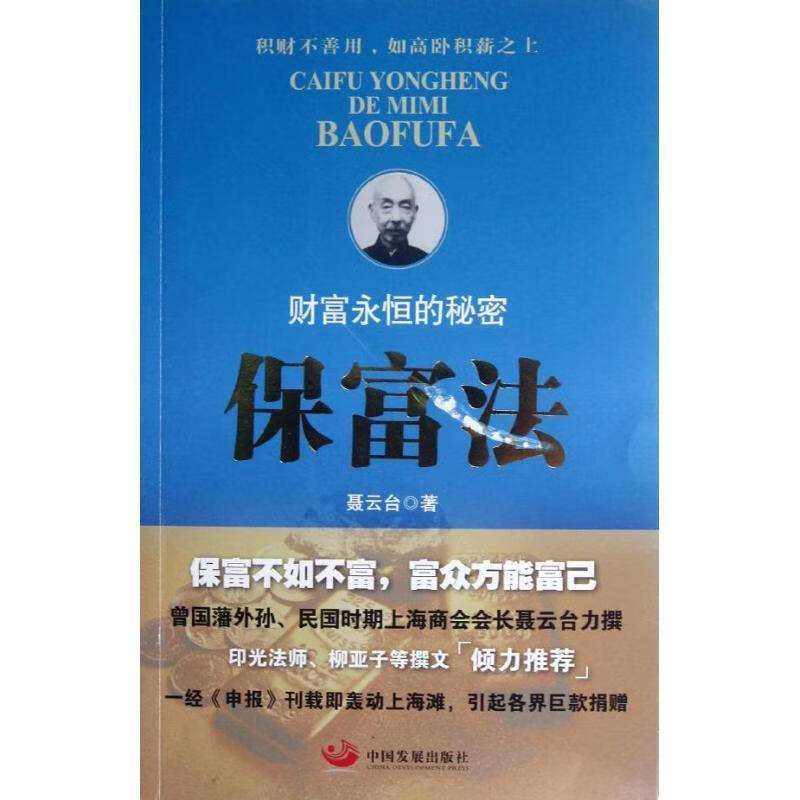 保富法:财富永恒的秘密