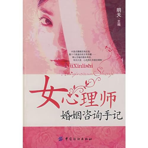 女心理师婚姻咨询手记9787506447645