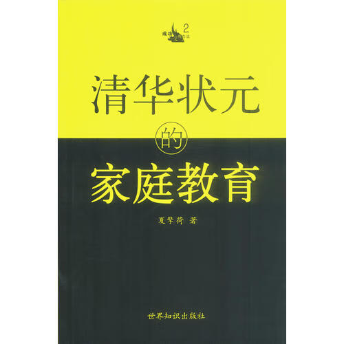 清华状元的家庭教育【好书】