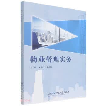 物业管理实务 王怡红,朱余锋 编【书】