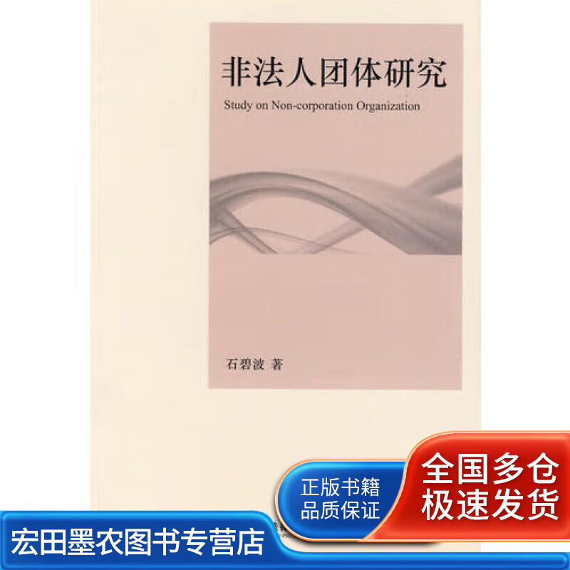 非法人团体研究【好书】