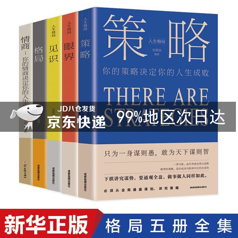 情商套装一一策略+眼界+见识+格局+情商（全5册）