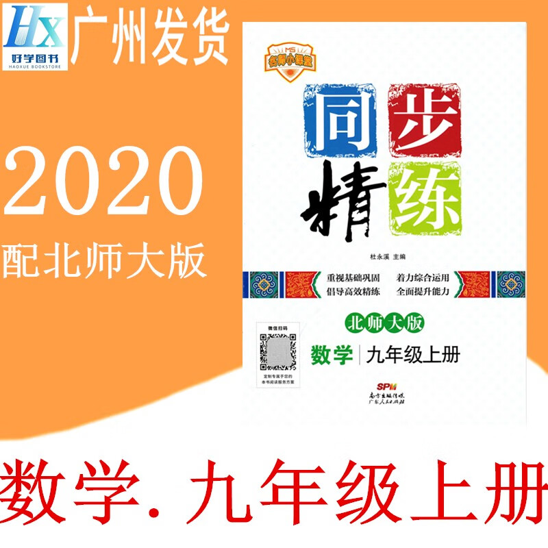 2020秋名师小课堂同步精练初中三9九年级上册数学北师大版练习册