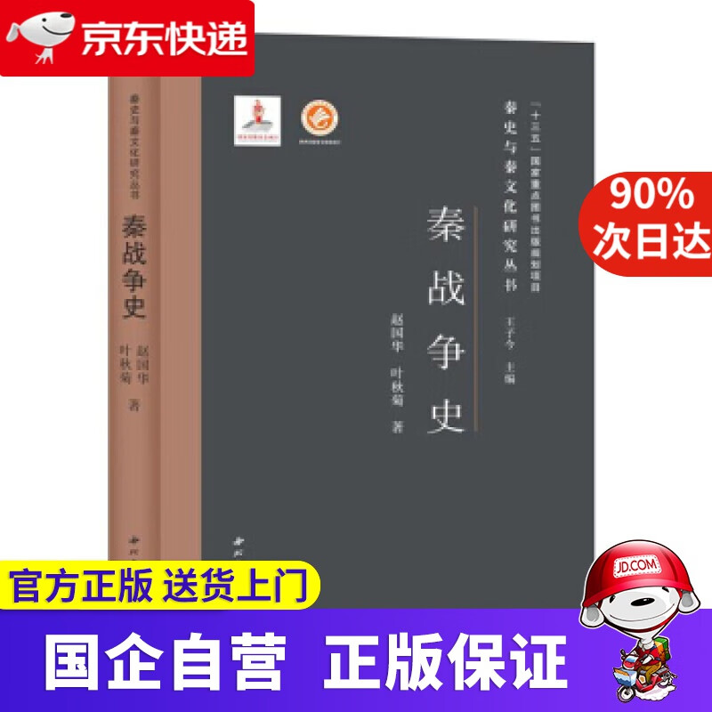 秦战争史 赵国华 著 西北大学出版社 9787560446585