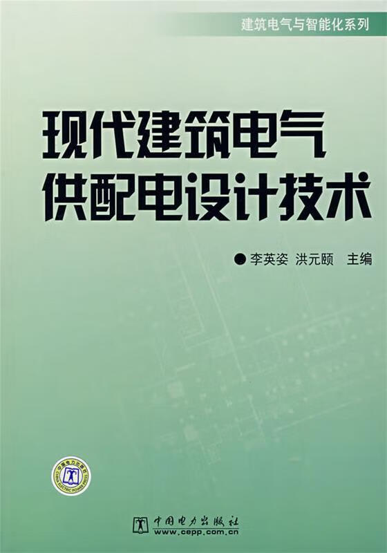 现代建筑电气供配电设计技术【，放心购买】