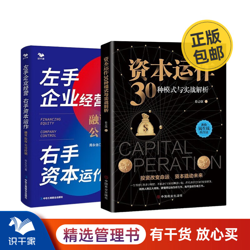 轻松玩转资本运作2本套：资本运作30种模式与实战解析+左手企业经营 右手资本运作 : 融资·股权·公司控制/企业经营管理书籍团购送人礼物/企业经营管理上市股权书籍团购送朋友礼物
