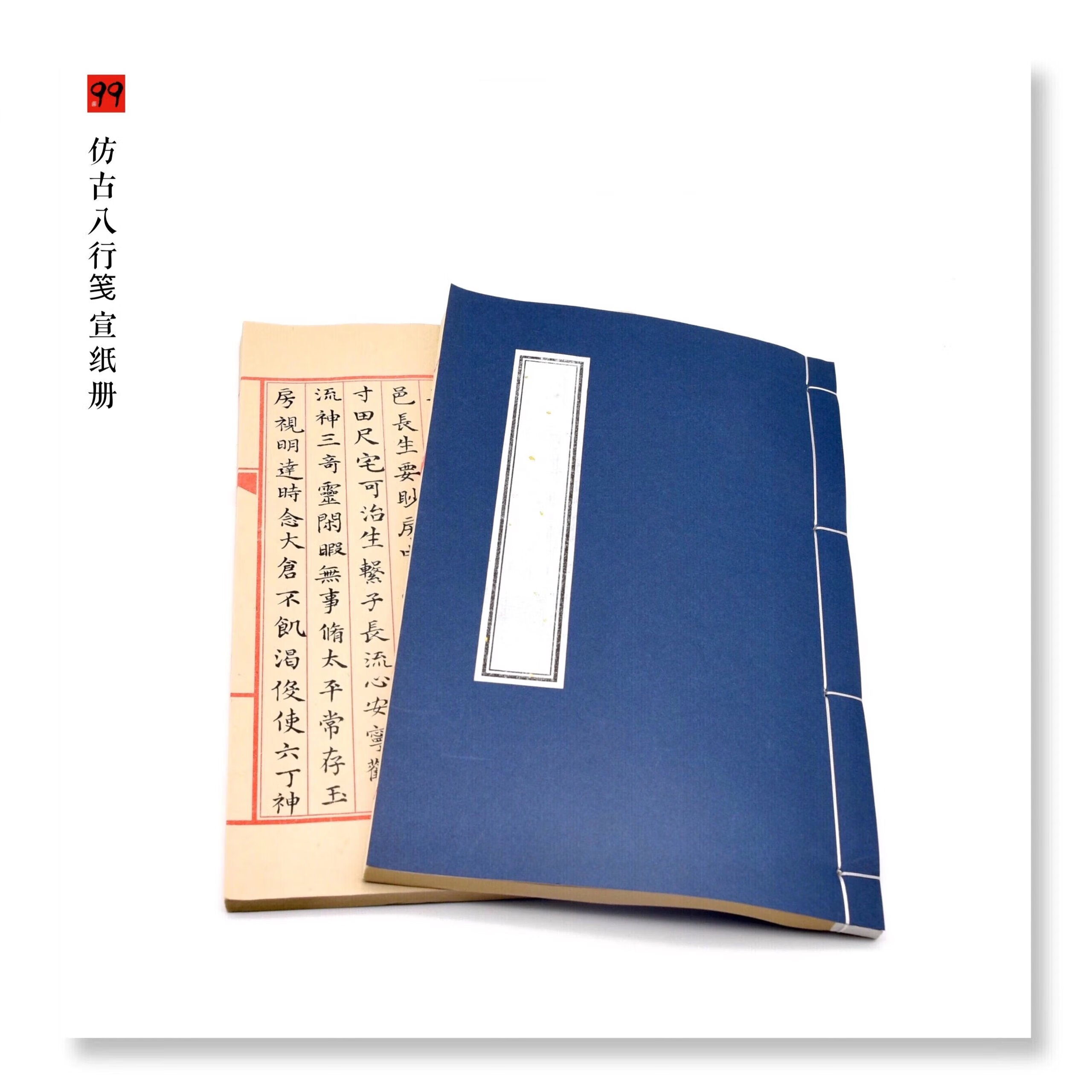 【纸】七分熟八行笺宣纸册