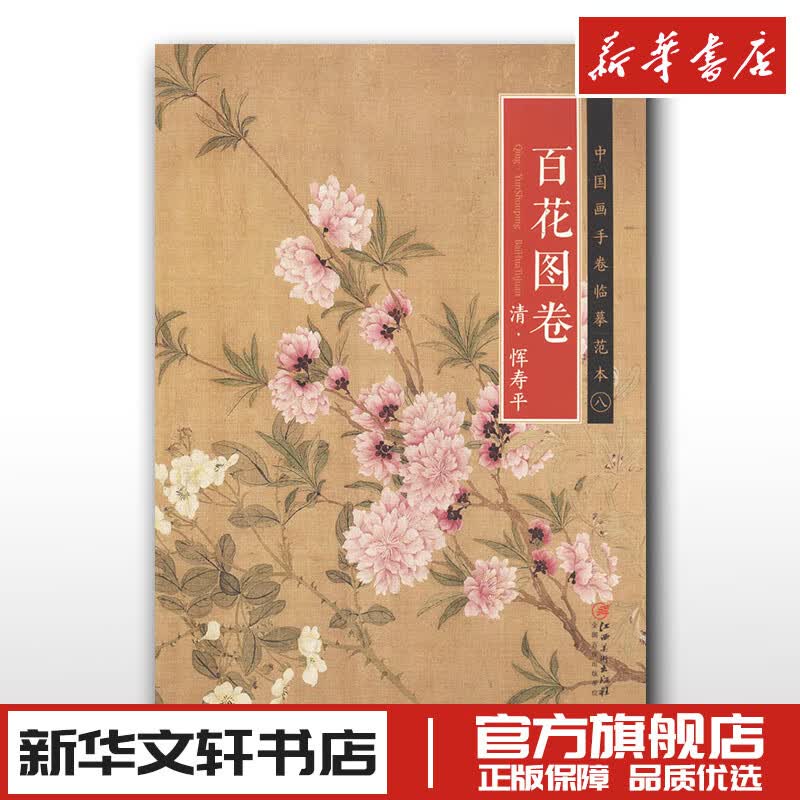 清恽寿平《百花图卷》中国画手卷临摹范本折页图高清花鸟画绘画国画集画册历代名家绘画作品集临摹鉴赏国画清