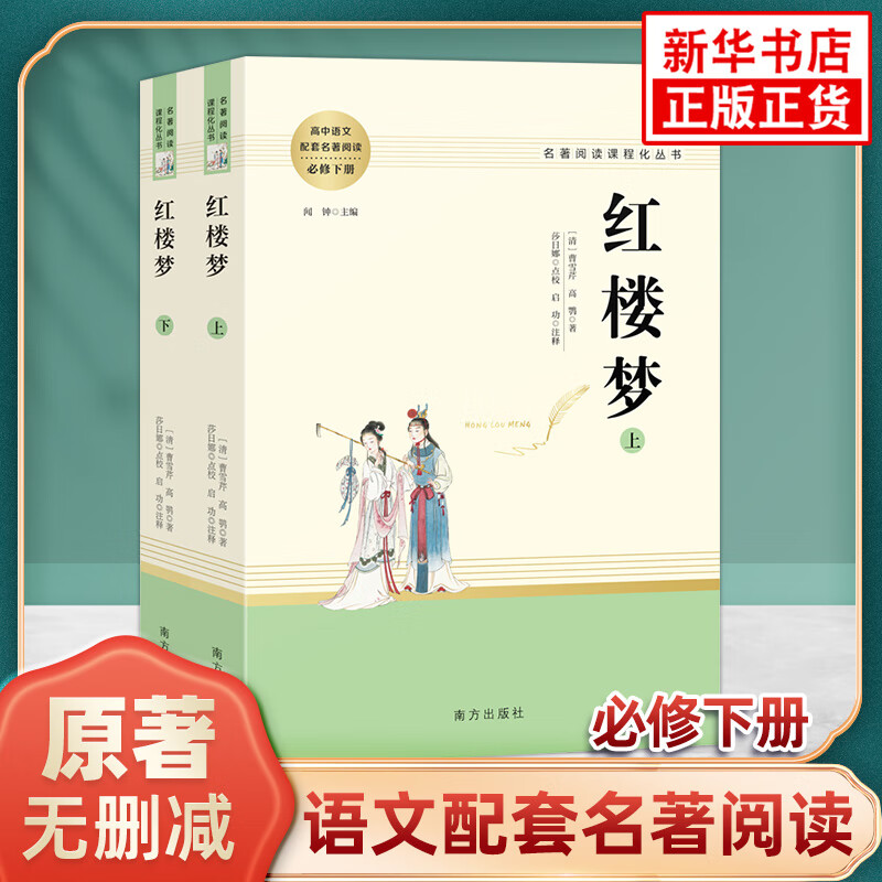 【单本套装自选】高中生原著无删减版名著阅读课程化丛书 红楼梦三国演义乡土中国瓦尔登湖茶馆论语复活堂吉诃德老人与海哈姆莱特呐喊彷徨谈美书简人间词话 高中版  红楼梦 定价：78.8