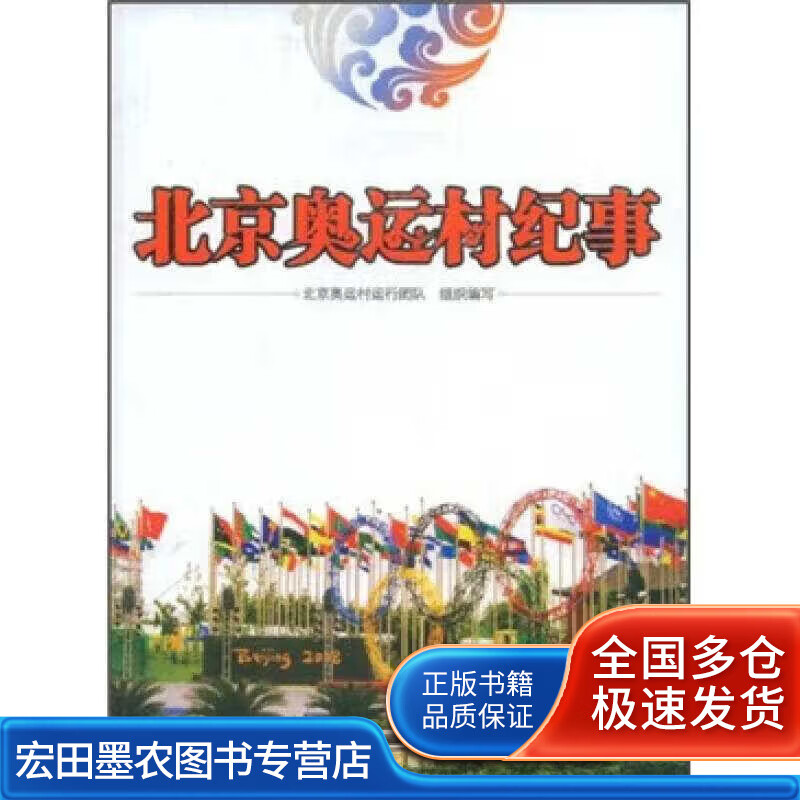 北京奥运村纪事9787200076042【好书】