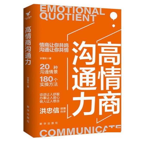 高情商沟通力 9787516660645