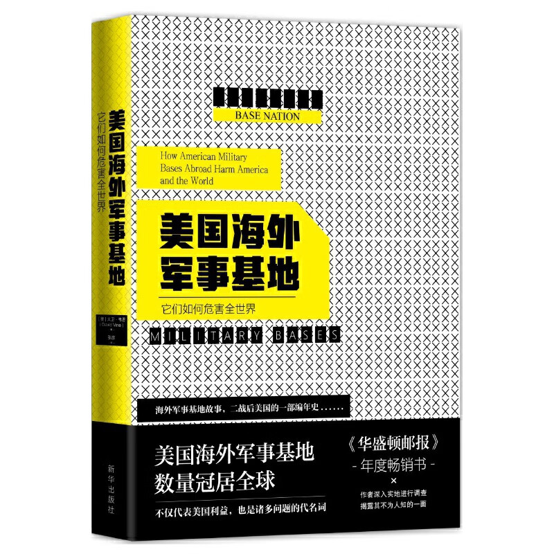 美国军事基地:它们如何危害全世界