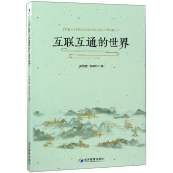 互联互通的世界