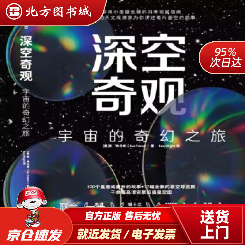 【现货】深空奇观：宇宙的奇幻之旅 [美]苏·弗伦奇（SueFrench）著,EasyNight 译