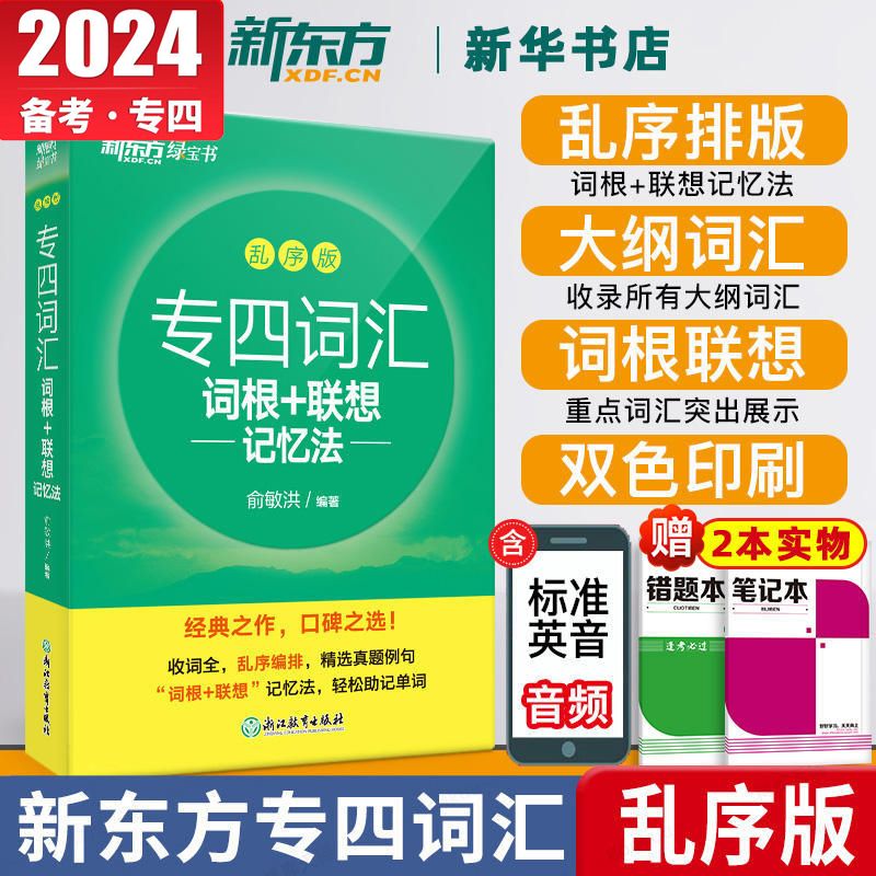 备考2024新东方英语专四词汇词根+联想记忆法 乱序版绿宝书英语四级词汇可搭2023专四真题语法词汇