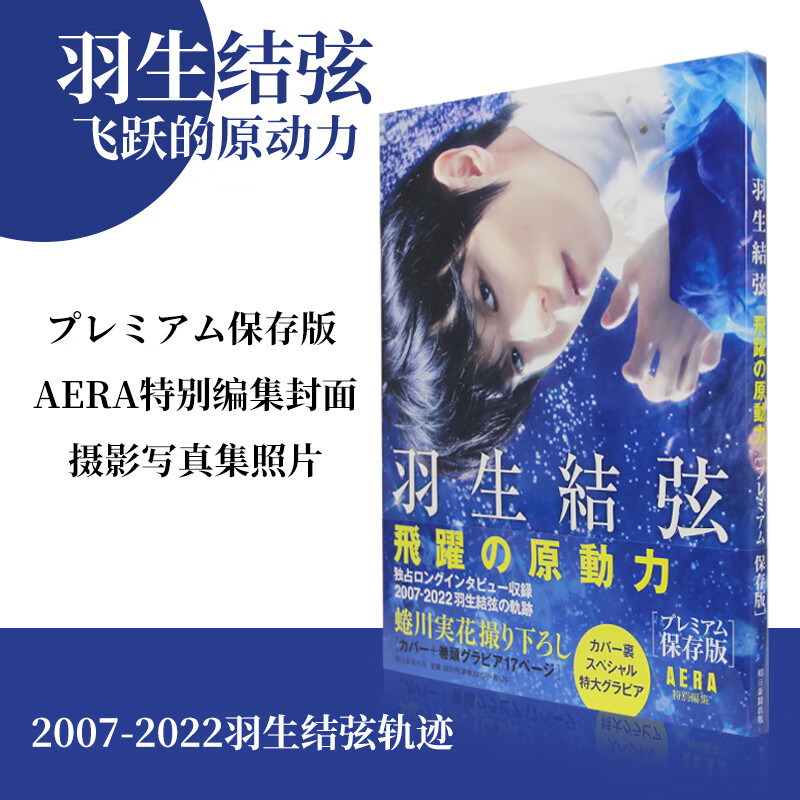 现货日文原版 羽生结弦 飞跃の原动力 プレミアム保存版 朝日新闻 蜷川実花 羽生结弦比赛照片摄影写真集艺术书籍