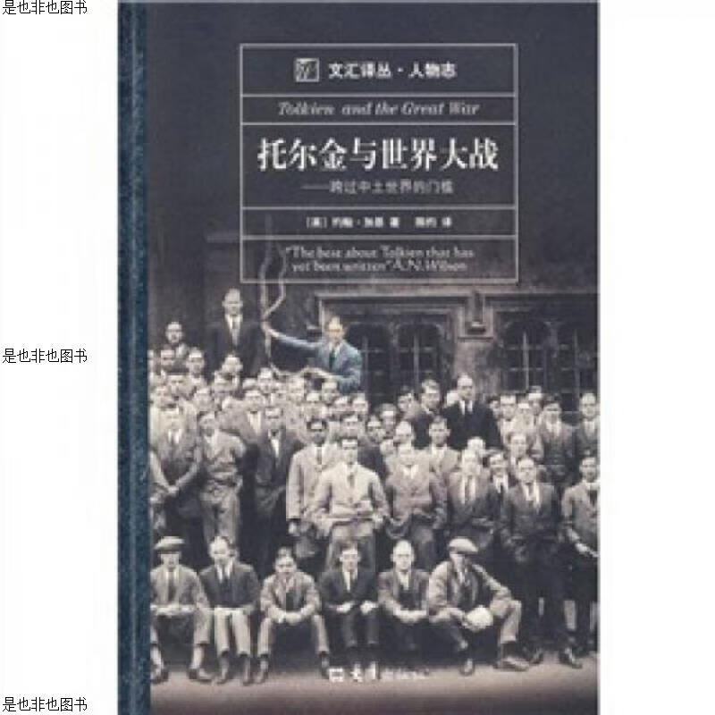 托尔金与世界大战：跨过中土世界的门槛