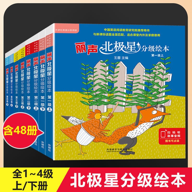 【全系各级可选】丽声北极星分级绘本第一二三四级上下全套外研社少儿英语小学英语分级阅读训练书扫码听音频 丽声北极星分级绘本一二三四级全套（全48册）