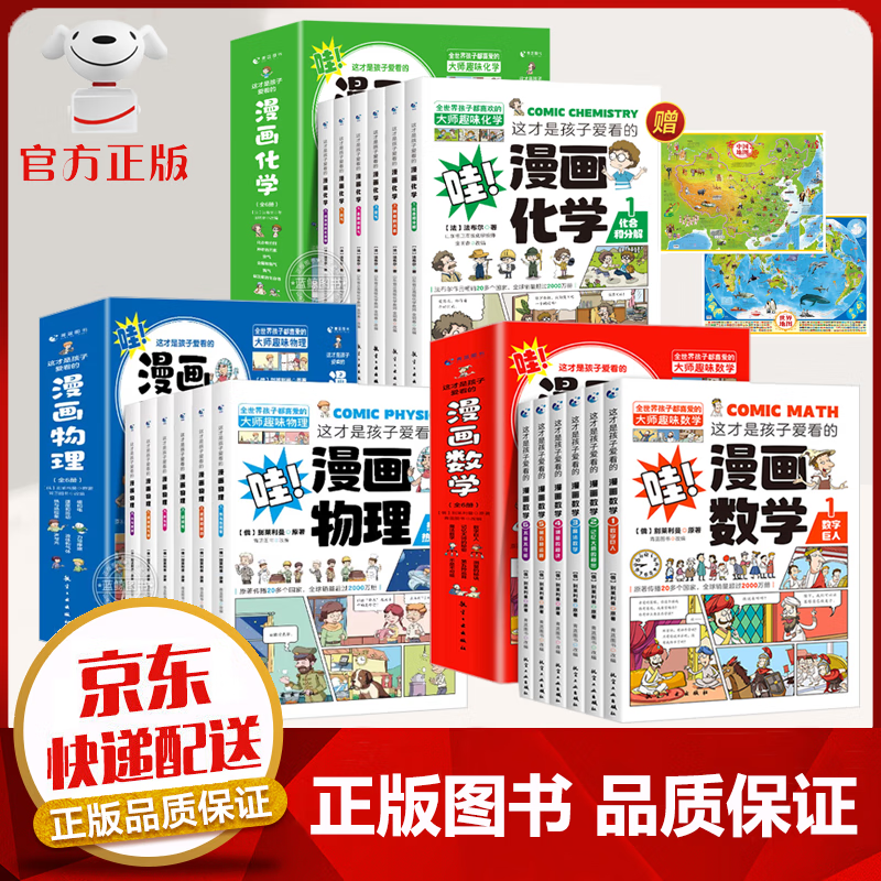 【官方 京东配送】全套18册 这才是孩子爱看的漫画数学 漫画物理和漫画化学 小学生7-10岁 课外阅读书籍 漫画数学 俄罗斯别莱利曼漫画趣味物理十化学启蒙书 漫画数理化【18册】