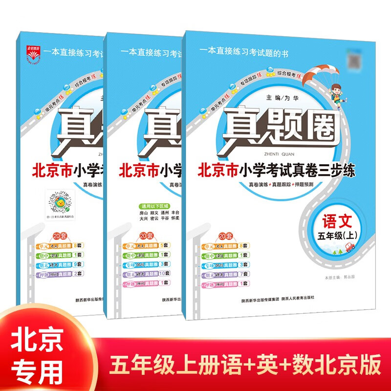 【北京地区专用】真题圈五年级 北京市小学考试真卷三步练五年级语文数学英语上下册可选北京真题卷专项训练试卷北京专用2023秋 【上册套装】语文+数学+英语 北京专版