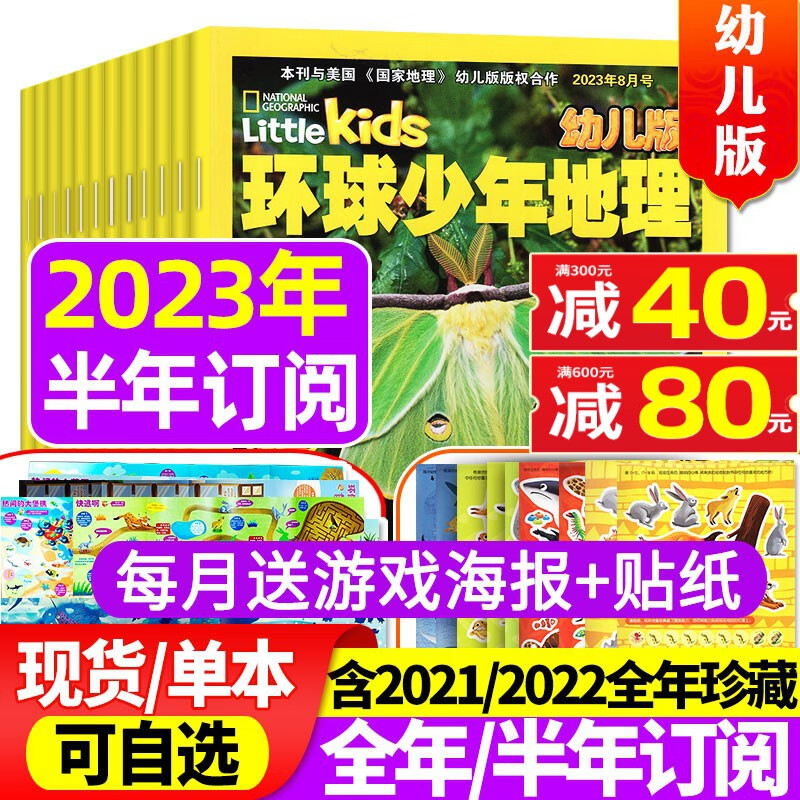 环球少年地理幼儿版2023年1-9月新【另有全年/半年订阅/2022年全年珍藏/动物总动员可选】 低年级儿童科普百科自然探秘地理知识杂志期刊 【半年订阅】2023年7-12月