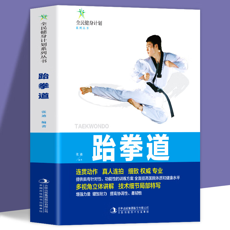 全新 全民健身计划系列丛书-跆拳道 连贯动作真人连拍细致专业的多视角立体讲解技术细节局部特写 跆拳道分步