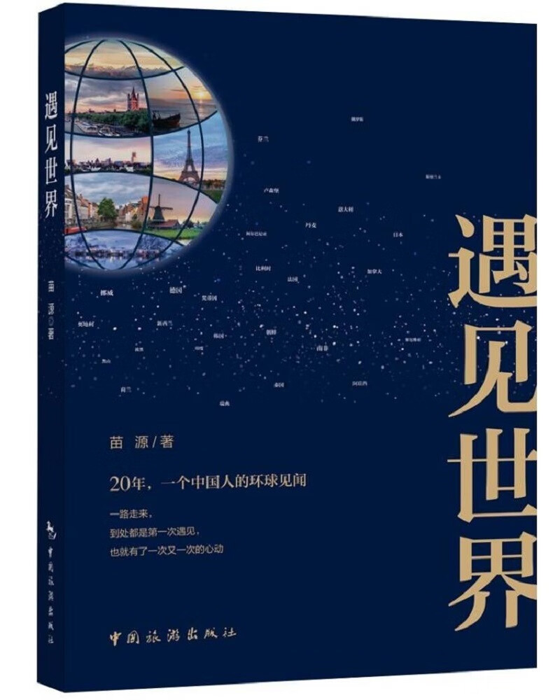 遇见世界