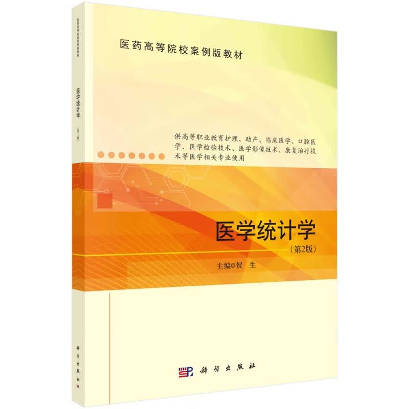 医学统计学(第2版)