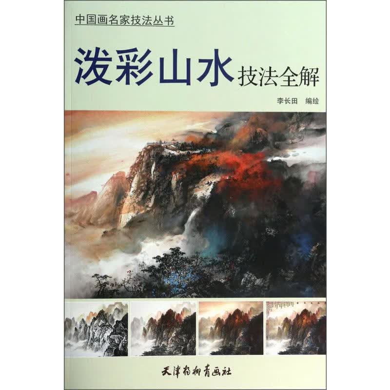 泼彩山水技法全解 李长田  书籍
