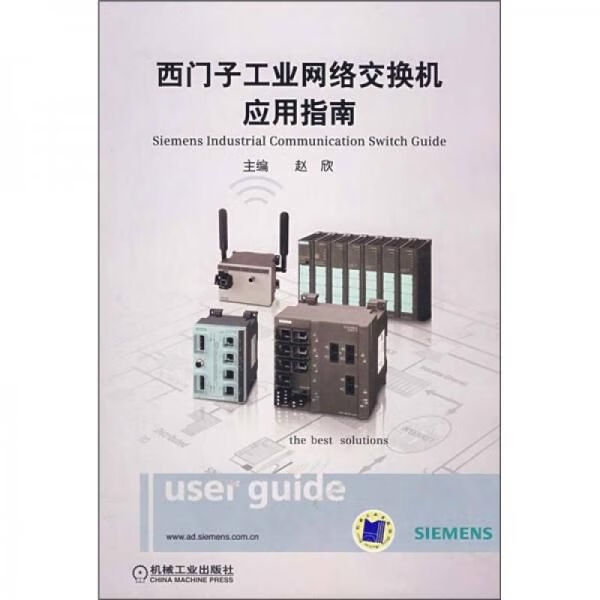 西门子工业网络交换机应用指南