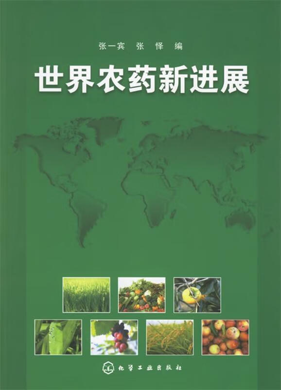 世界农药新进展 张一宾,张怿 编