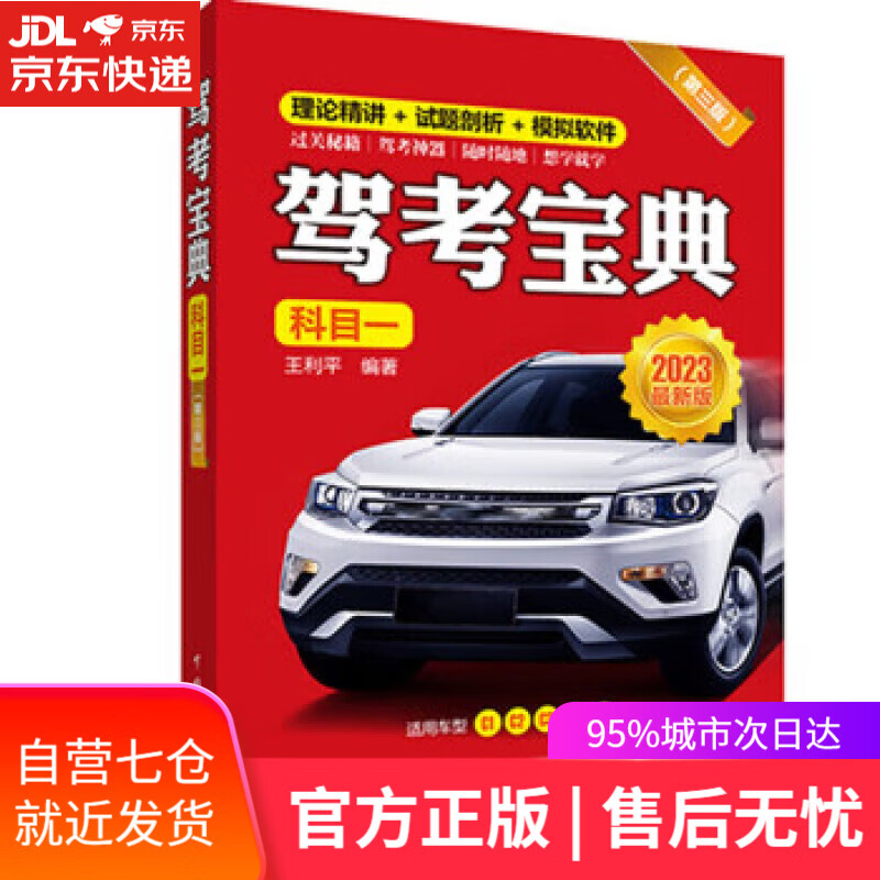 驾考宝典（科目一）（第三版） 王利平 中国电力出版社