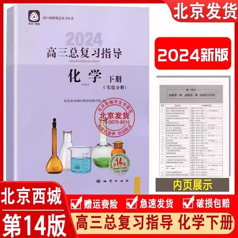 北京西城 2024版高三化学总复习指导 上下册+化学测试上下册高考总复习丛书 高考化学 学习探究诊断北京市西城 学探诊全4册 第14版 2024高中总复习指导：化学下（第14版）