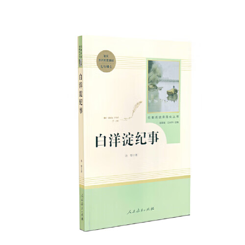 【网书籍】海底两万里 骆驼祥子 朝花夕拾 白洋淀纪事 西游记 城南旧事 镜花缘 初中生必读课外名著书籍 白洋淀纪事