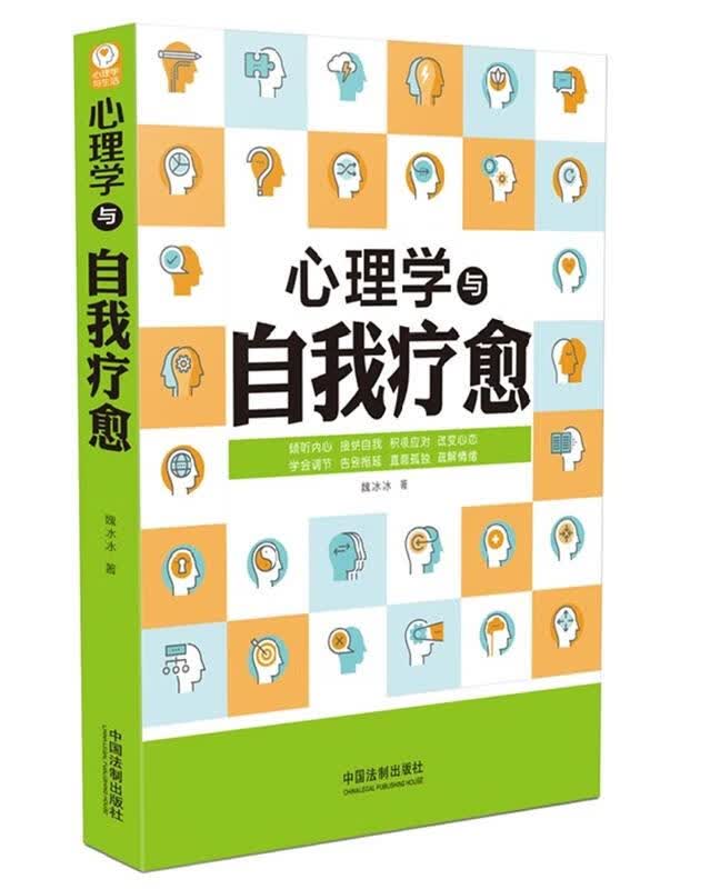 心理学与自我疗愈 魏冰冰