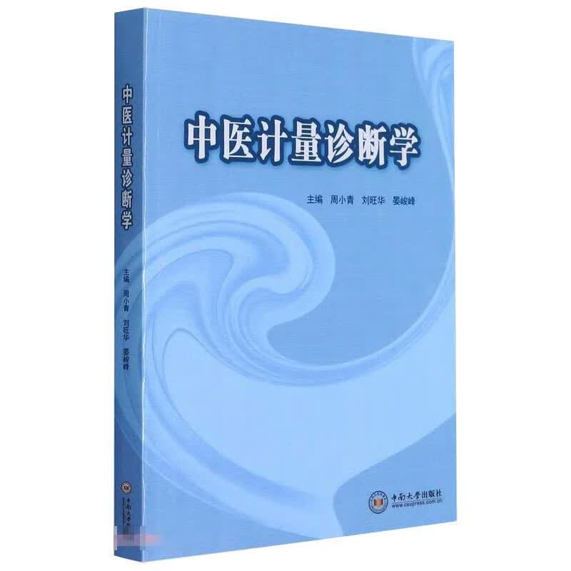 中医计量诊断学